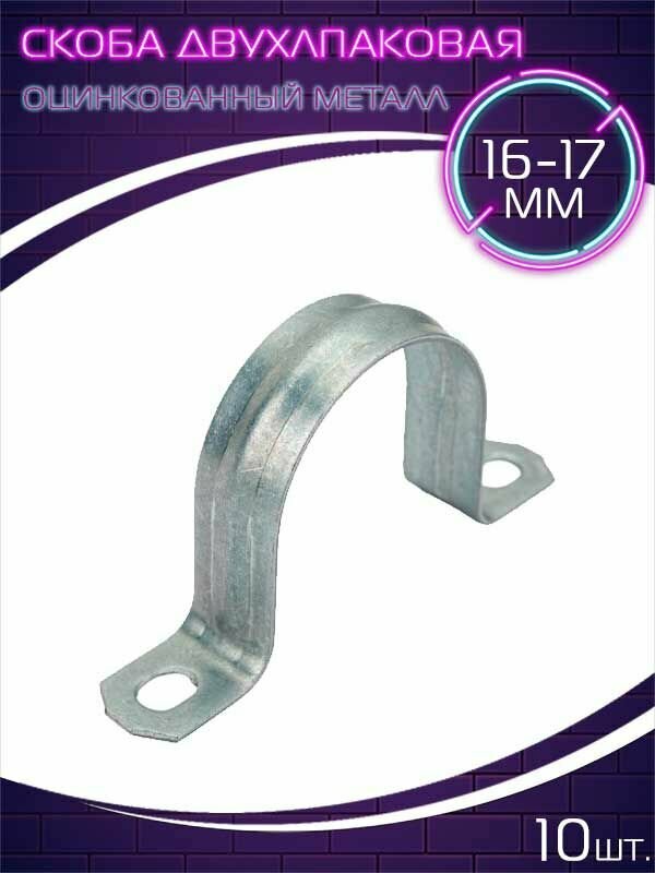 Скоба электромонтажная двухлапковая СМД-16-17 мм, оцинкованная, для кабеля, проводов, шлангов. Упаковка 10 шт. Антикоррозийное покрытие