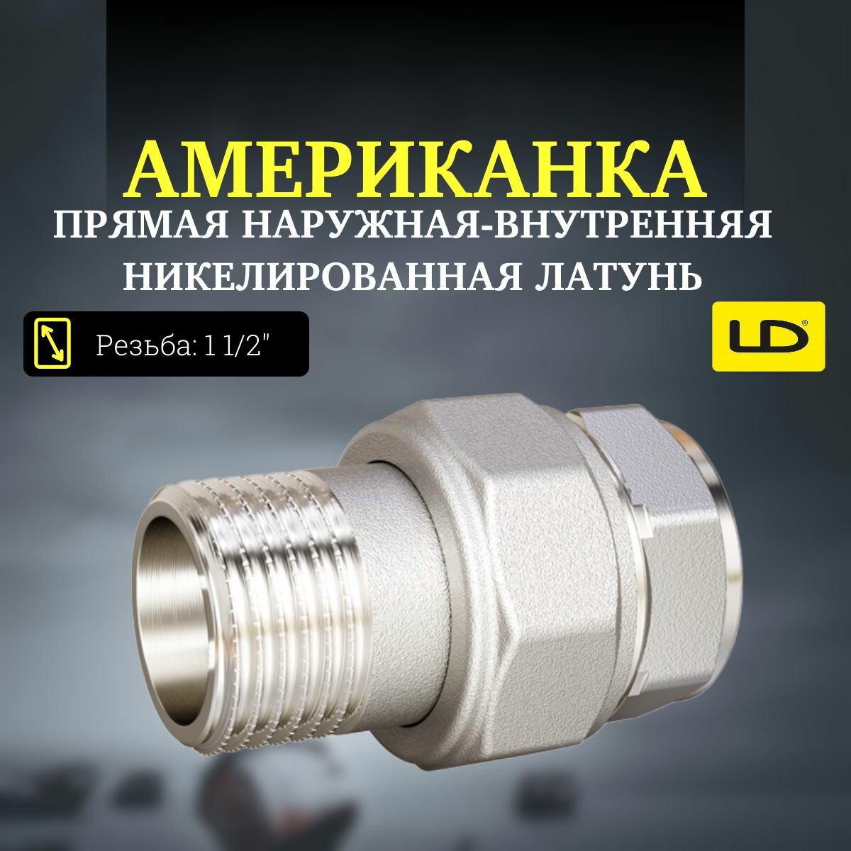 Американка прямая наружная-внутренняя латунь никель 1 1/2" LD