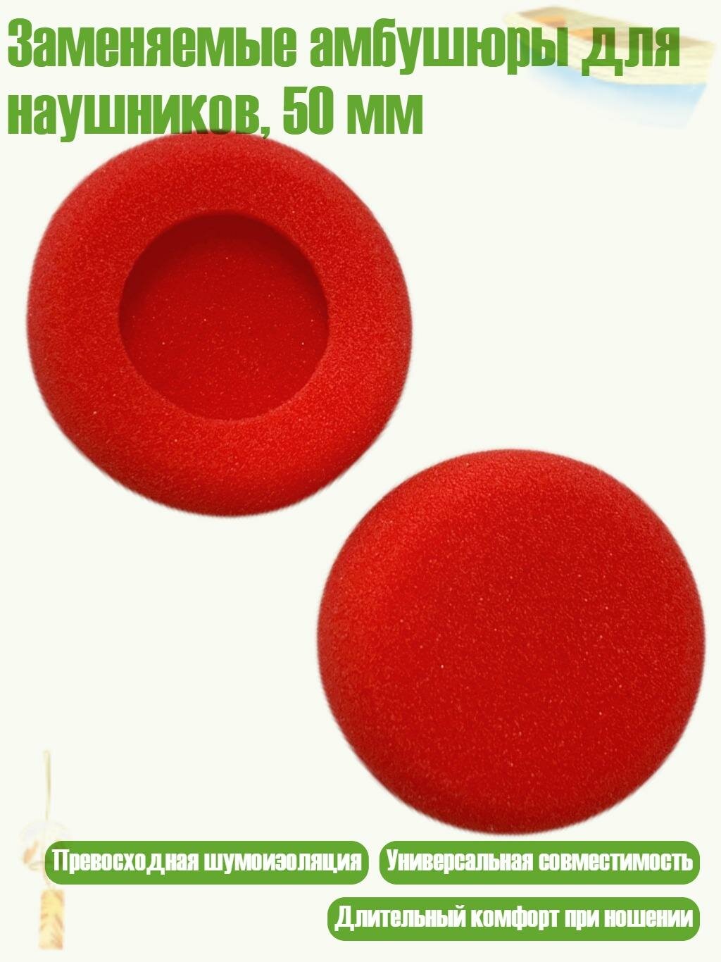 Заменяемые амбушюры для наушников, 50 мм, красный