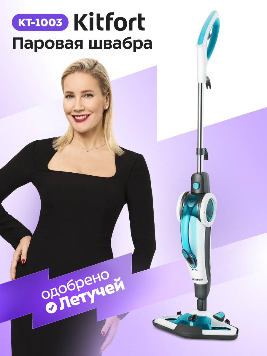 Паровая швабра Kitfort КТ-1003, мощность 1500 Вт, насадки в комплекте