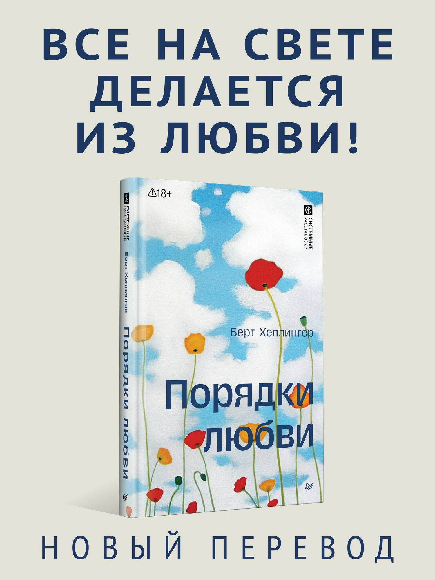 Порядки любви / книги по психологии / семейные и системные расстановки / Берт Хеллингер