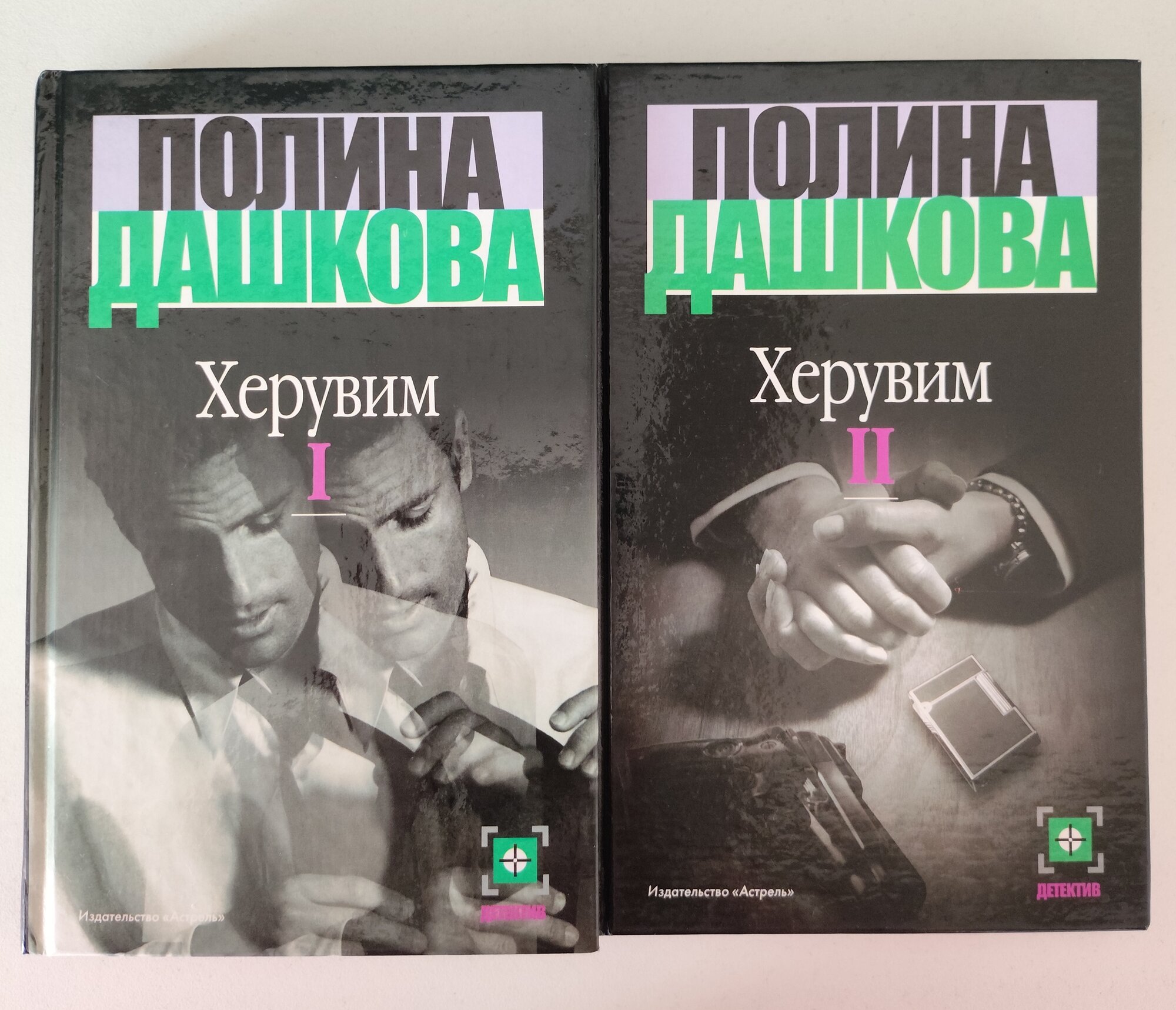 Полина Дашкова. Херувим. В 2-х книгах