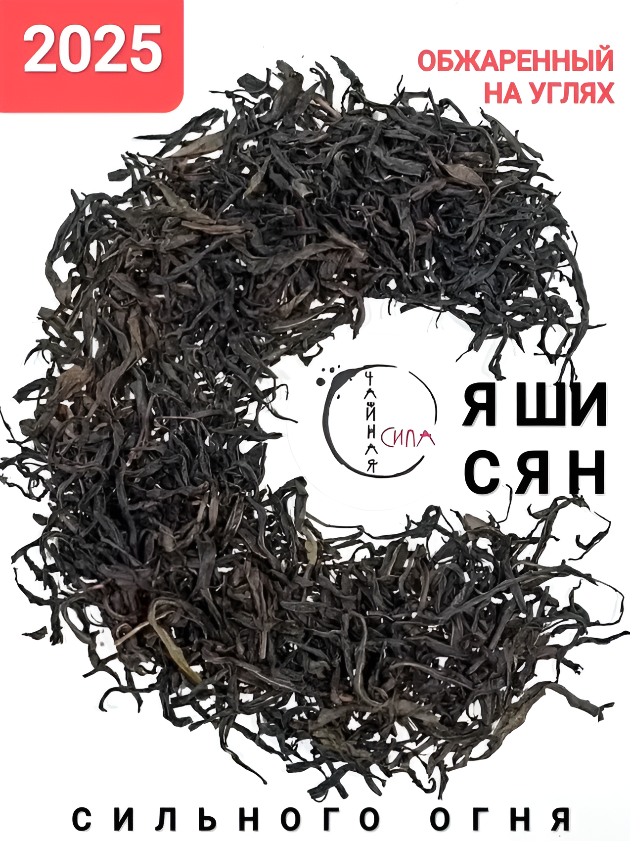 Улун Я Ши Сян Даньцун сильного огня (обжарка на углях), 100 гр, 2025 г. Гуандун, Китай