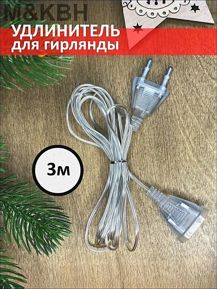 Удлинитель для гирлянды прозрачный 3 м / Переходник для гирлянды 3 метра