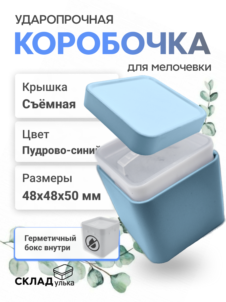 Ударопрочная коробочка для мелочевки со съемной крышкой (48х48х50мм)пудрово-синий