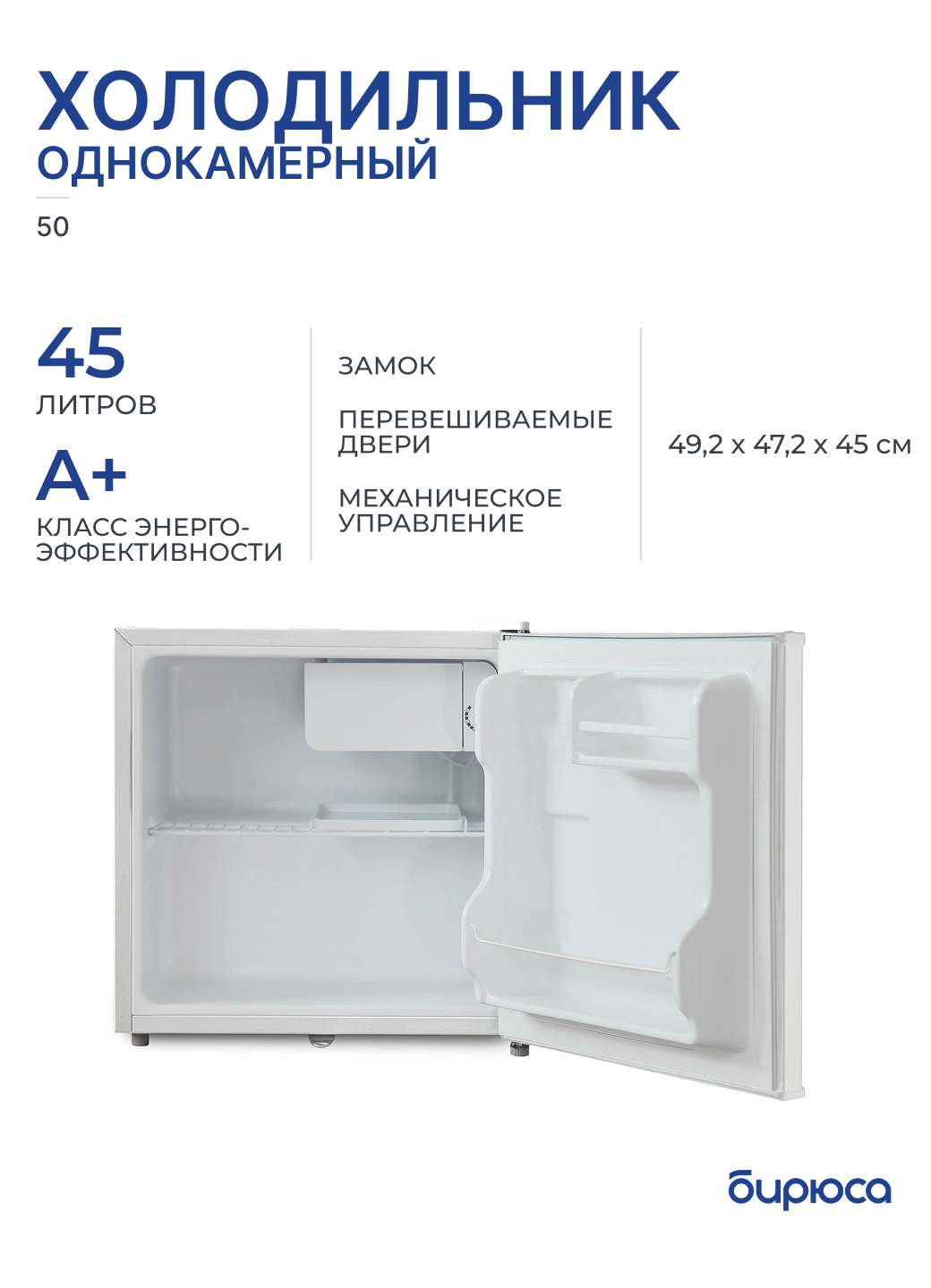 Холодильник с замком БИРЮСА 50 белый, 45 л, однокамерный, механическое управление