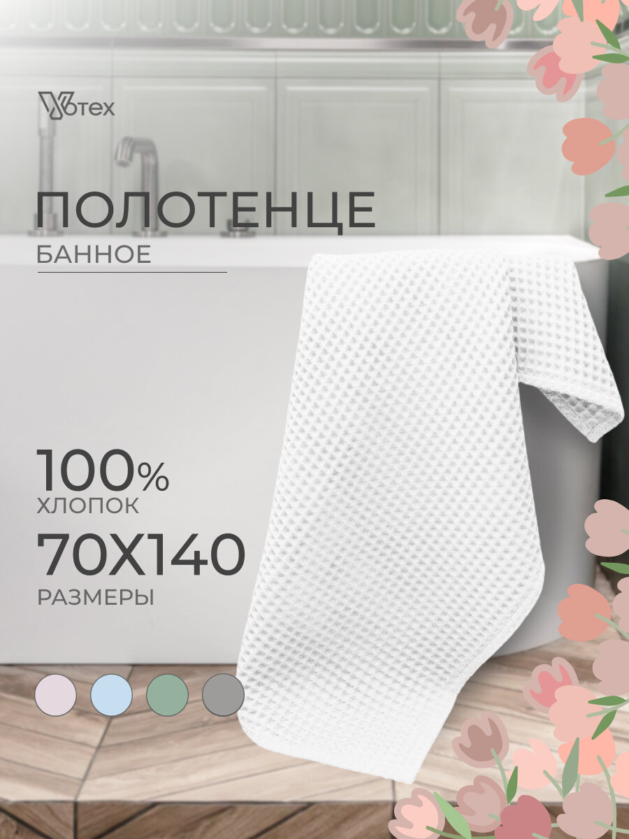 Полотенце банное вафельное Бохо, 67х140 см, мягкое, хлопок 100%, белый, Votex