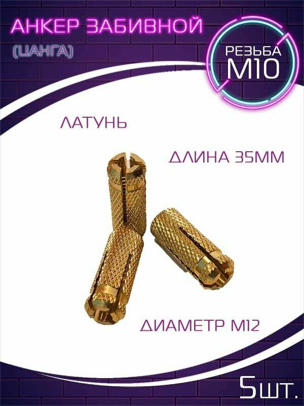 Анкер латунный цанга М10 (10/12х35) (упаковка 5шт)