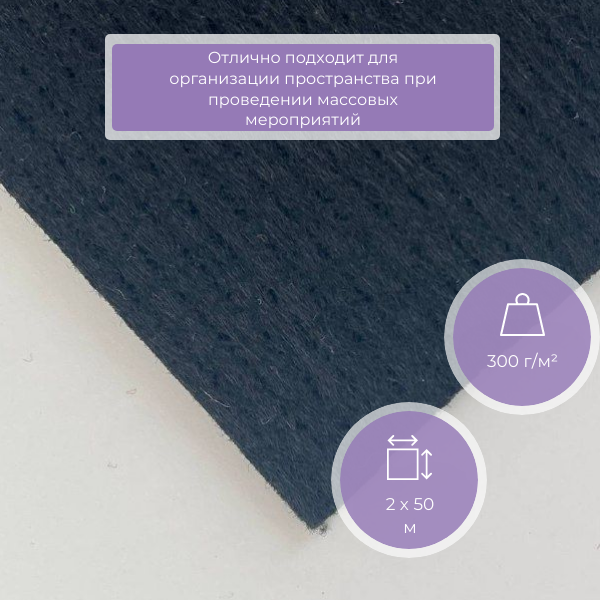 Полотно нетканое иглопробивное "Expoplay" 2х50 м (100кв. м), цвет Black