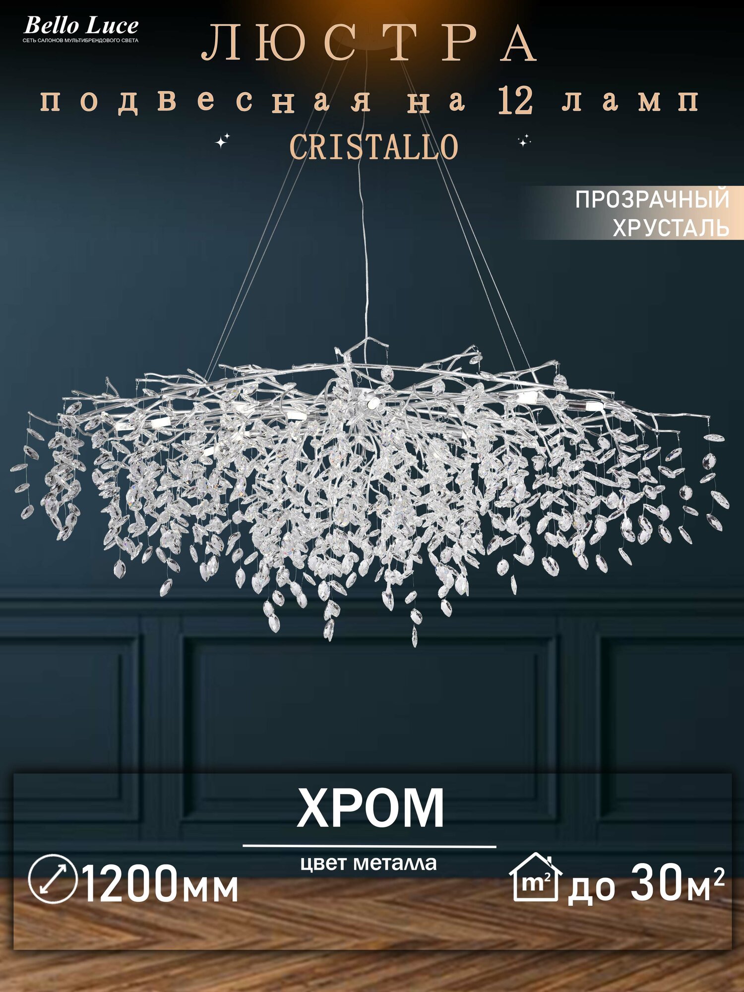 Люстра Cristallo хрустальная подвесная серебро с прозрачным хрустальным декором на 12 ламп E14, регулировка по высоте