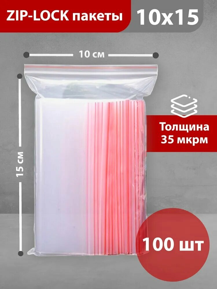 Зип пакет, 10*15 см
