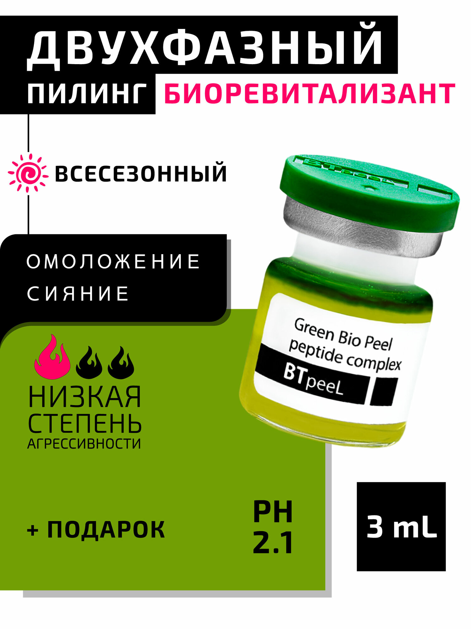 Зеленый пилинг биоревитализант с пептидами, лактобионовой кислотой и экстрактом крапивы (двухфазный), 3 мл