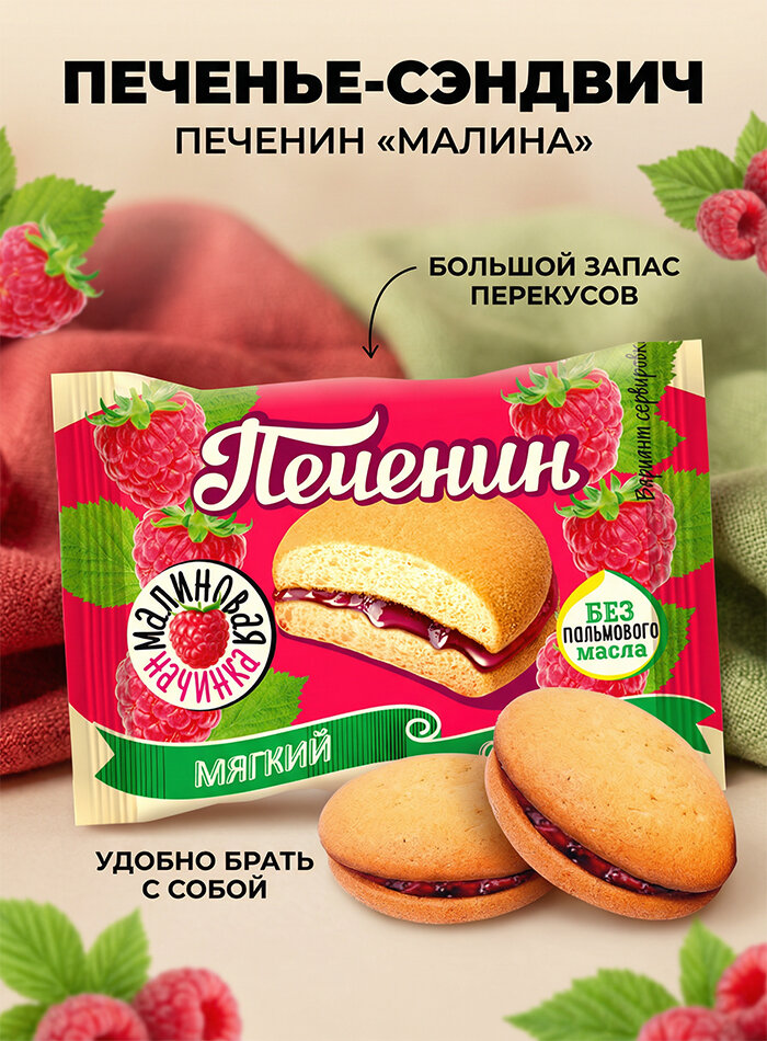 Печенье-сэндвич Печенин Малина 1000г