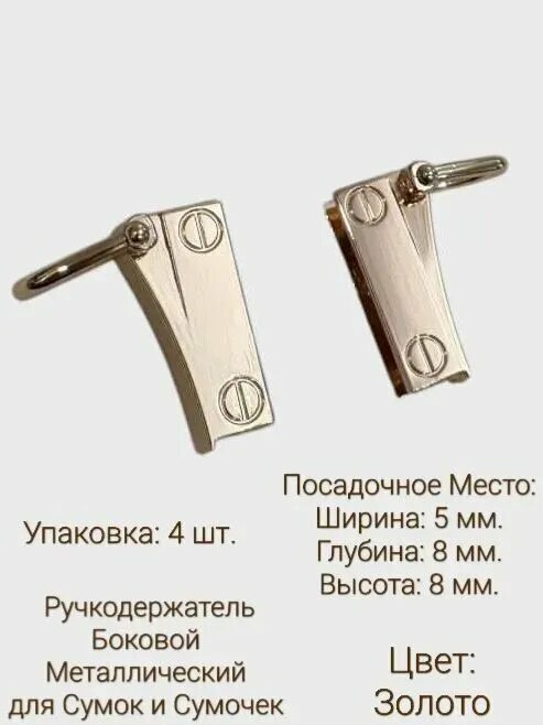 Ручкодержатель боковой для сумки золото, 4 шт, 28*5*8 мм, металлический держатель цепи и ремня на сумку