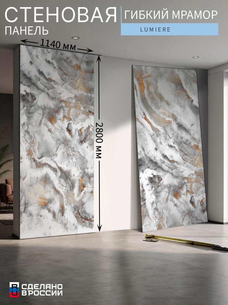 Стеновая панель «Lumiere» (гибкий мрамор), 114×280 см (1140×2800 мм)