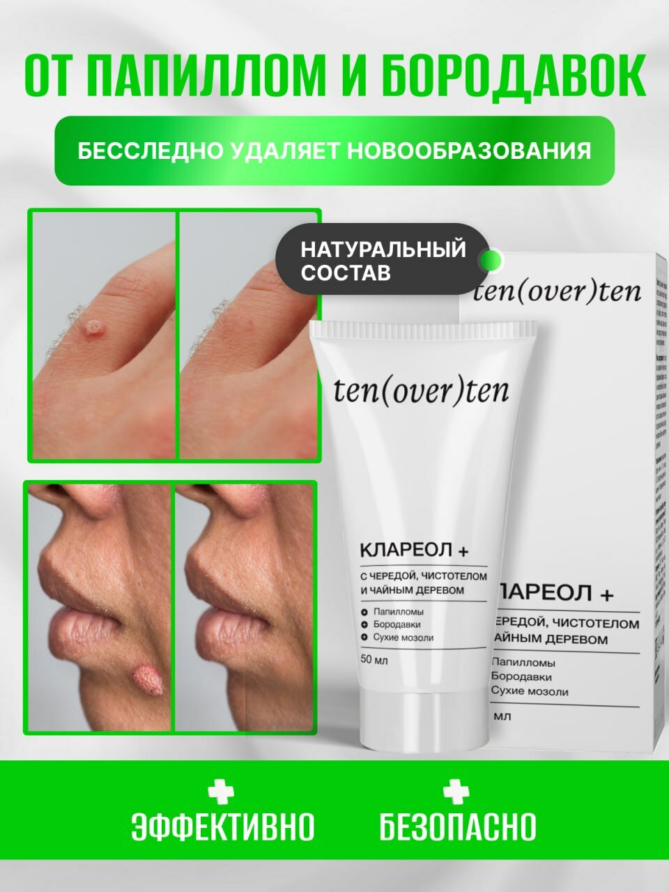 Гель для удаления бородавок, папиллом и мозолей Клареол + от ten(over)ten, 50 мл