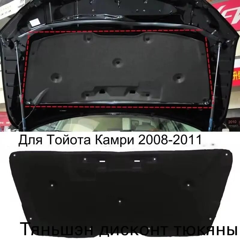 Шумоизоляция на капот для Toyota Camry 2008-2011, 1 шт, черная