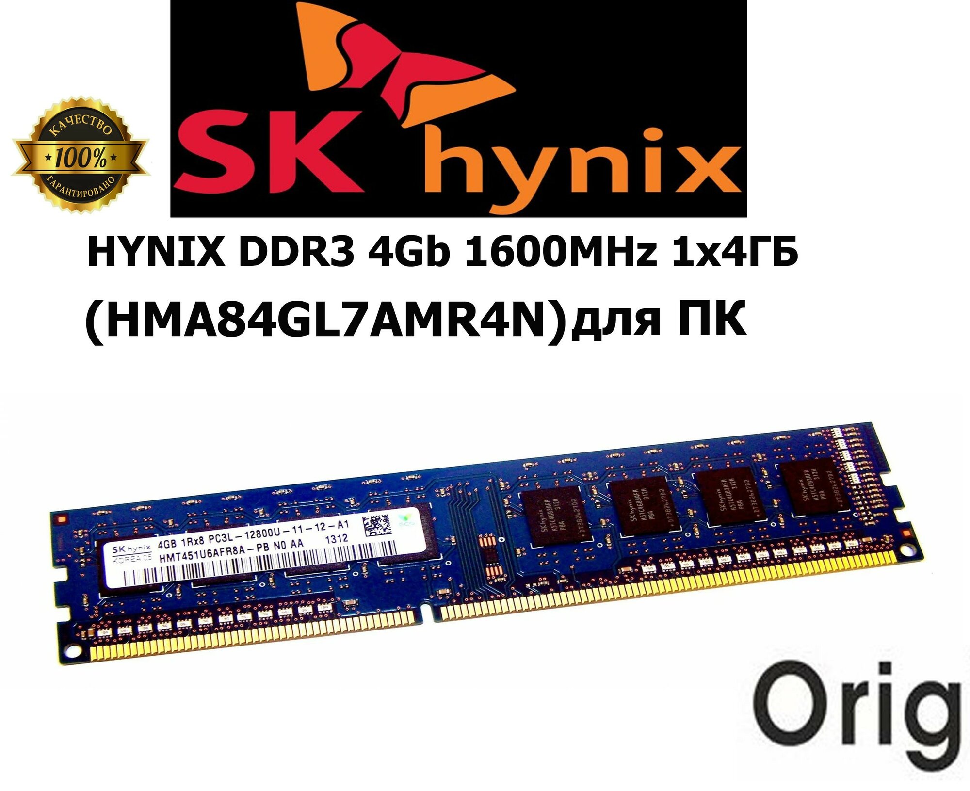 Оперативная память для ПК HYNIX DDR3 4Gb 1600MHz 1x4 ГБ (HMT451U6AFR8A-PB)
