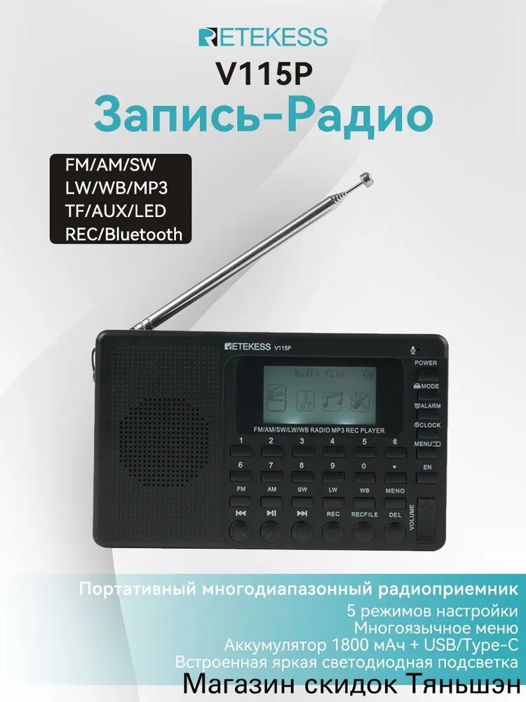 RETEKESS V115P Магнитола портативная многодиапазонная FM/AM/SW/LW/WB/MP3 REC/Bluetooth, черный