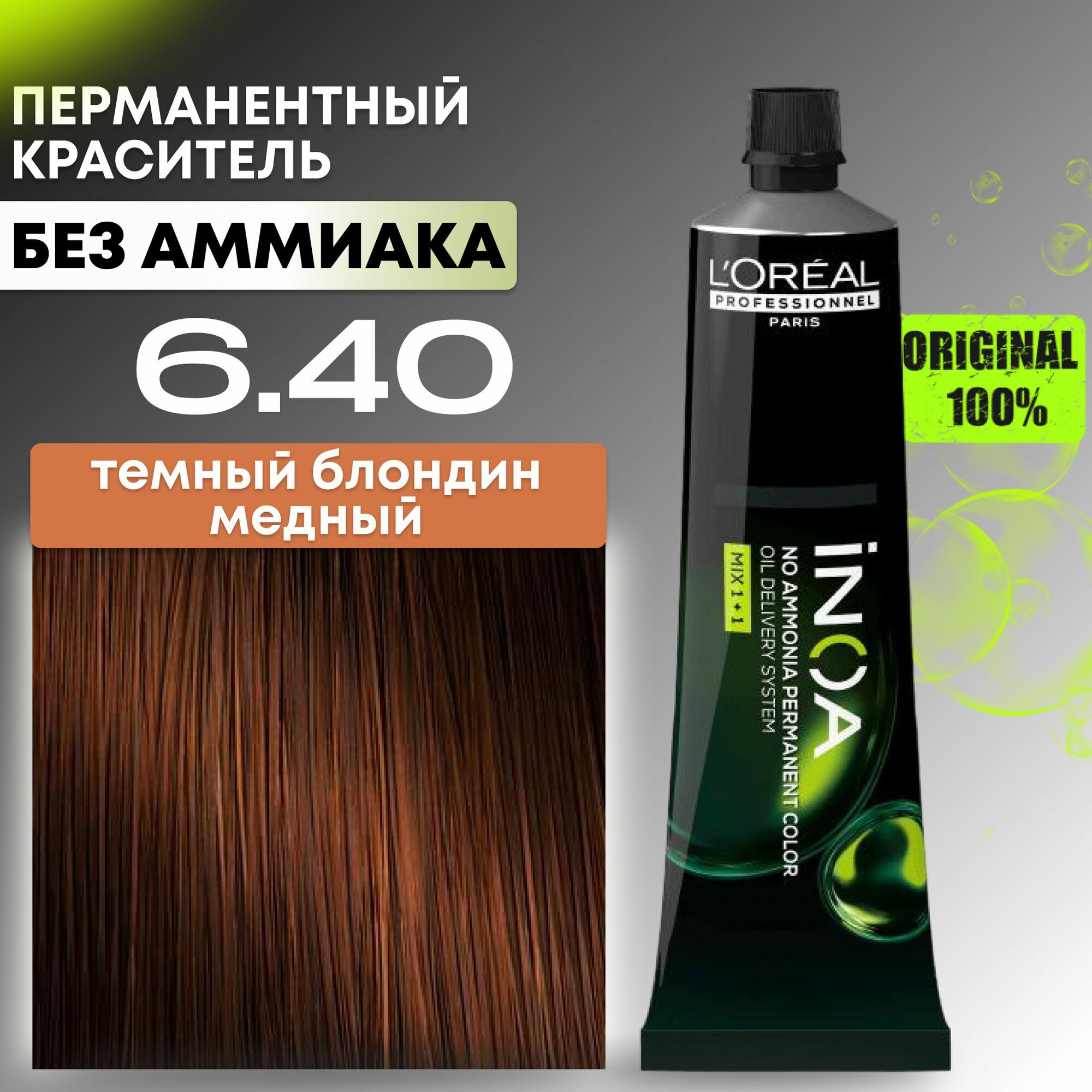 INOA loreal professionnel краска для волос, 6.40 темный блондин медный
