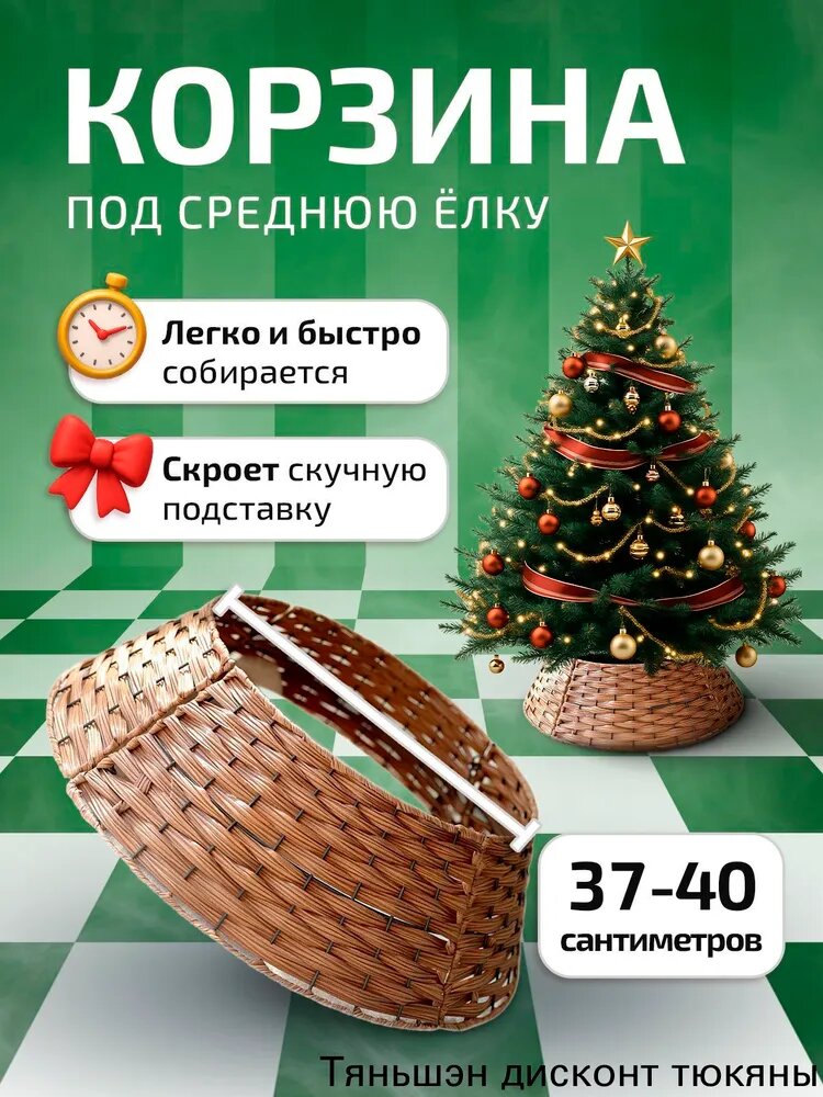 Плетеная корзина под елку 40 см коричневая, плетеная корзина для новогоднего декора