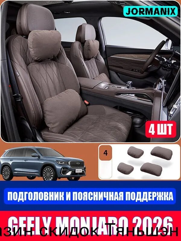 Geely подушка автомобильная для сиденья, хлопок, 4 шт, для Geely Monjaro 2026