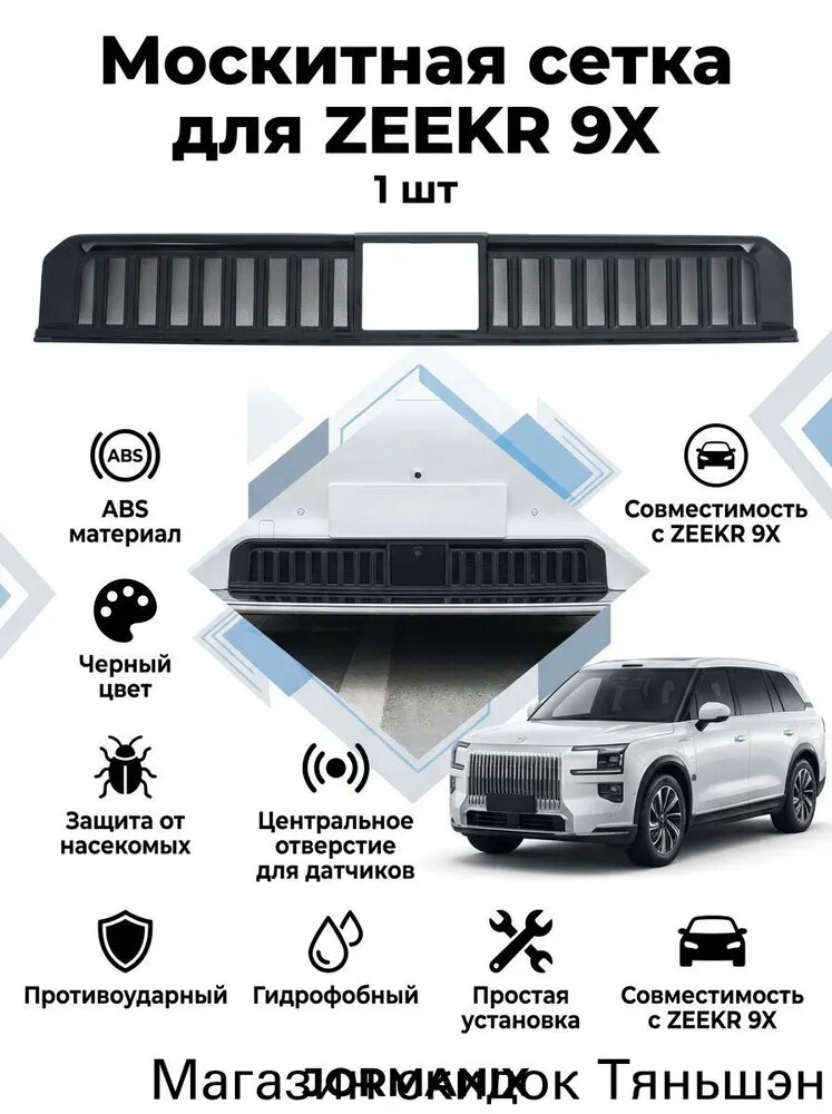 Защита радиатора ZEEKR 9X, 1 шт. черного цвета, от насекомых