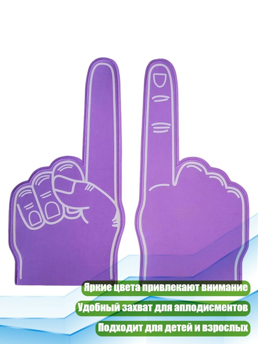 Большие поролоновые руки для болельщиков, Фиолетовый