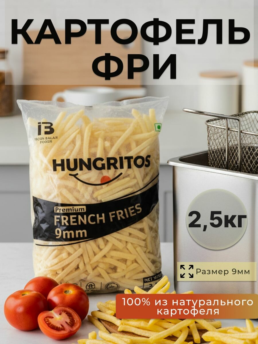 Картофель фри 9х9, Упаковка 2,5кг.