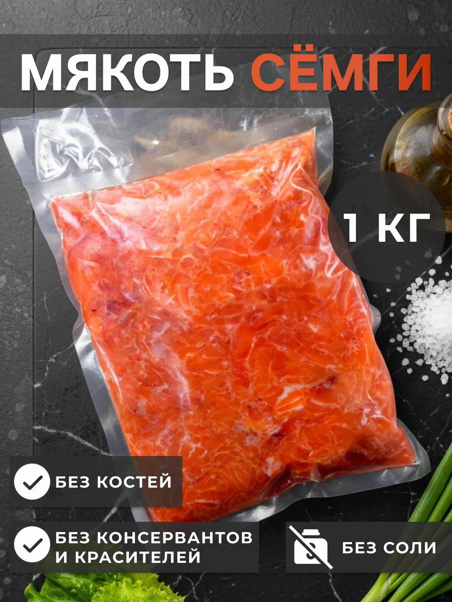 Мякоть сёмги свежемороженая, 1кг