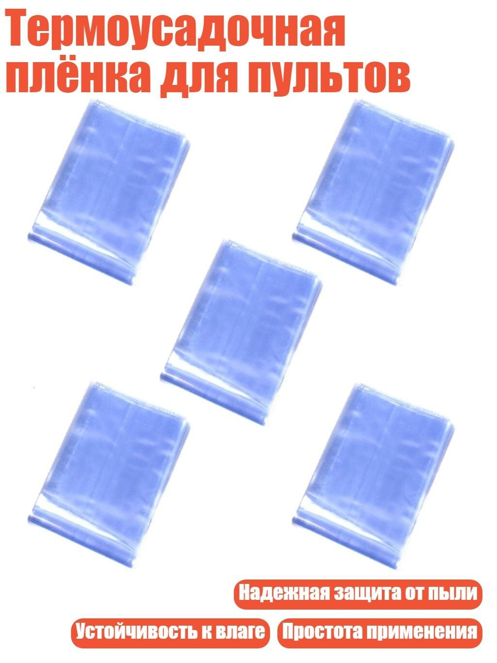 Термоусадочная плёнка для пультов, 5 - 8х25см