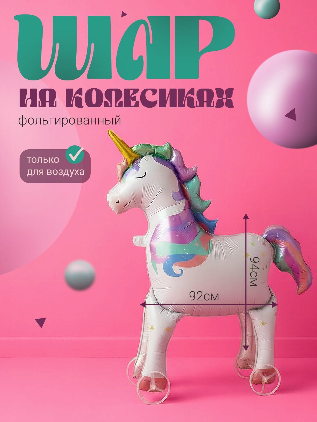 Воздушный шар на колесиках "Единорог"