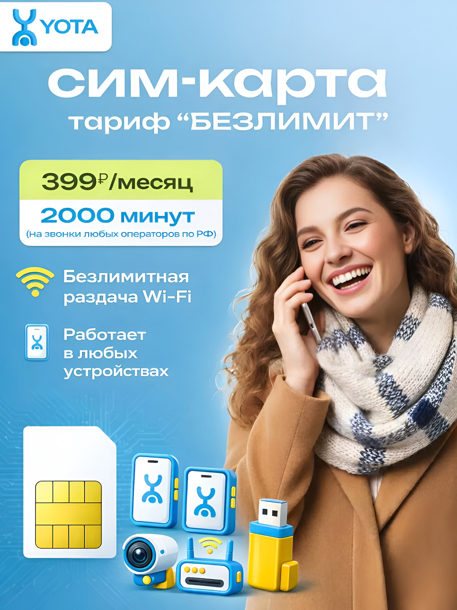 Сим-карта, с Yota-тарифом, безлимитный интернет, 2000 мин. по РФ