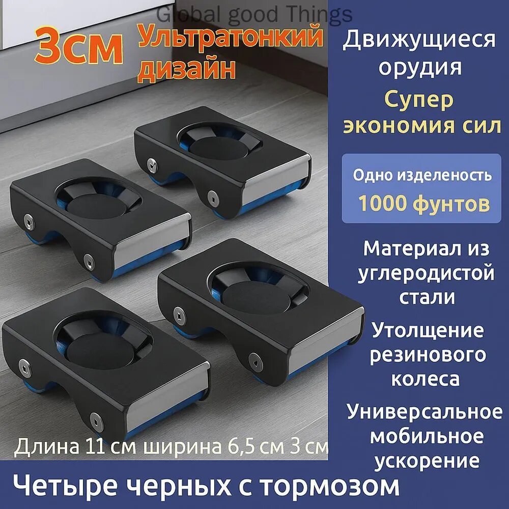 Набор для перемещения мебели Четыре черных с тормозом, ультратонкий дизайн, 4 шт