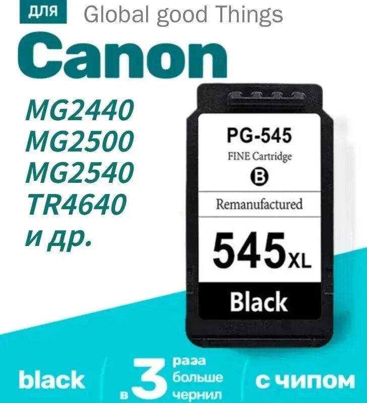 Картридж, совместимый Canon PG-545 Black (black) для струйного принтера, 1 шт