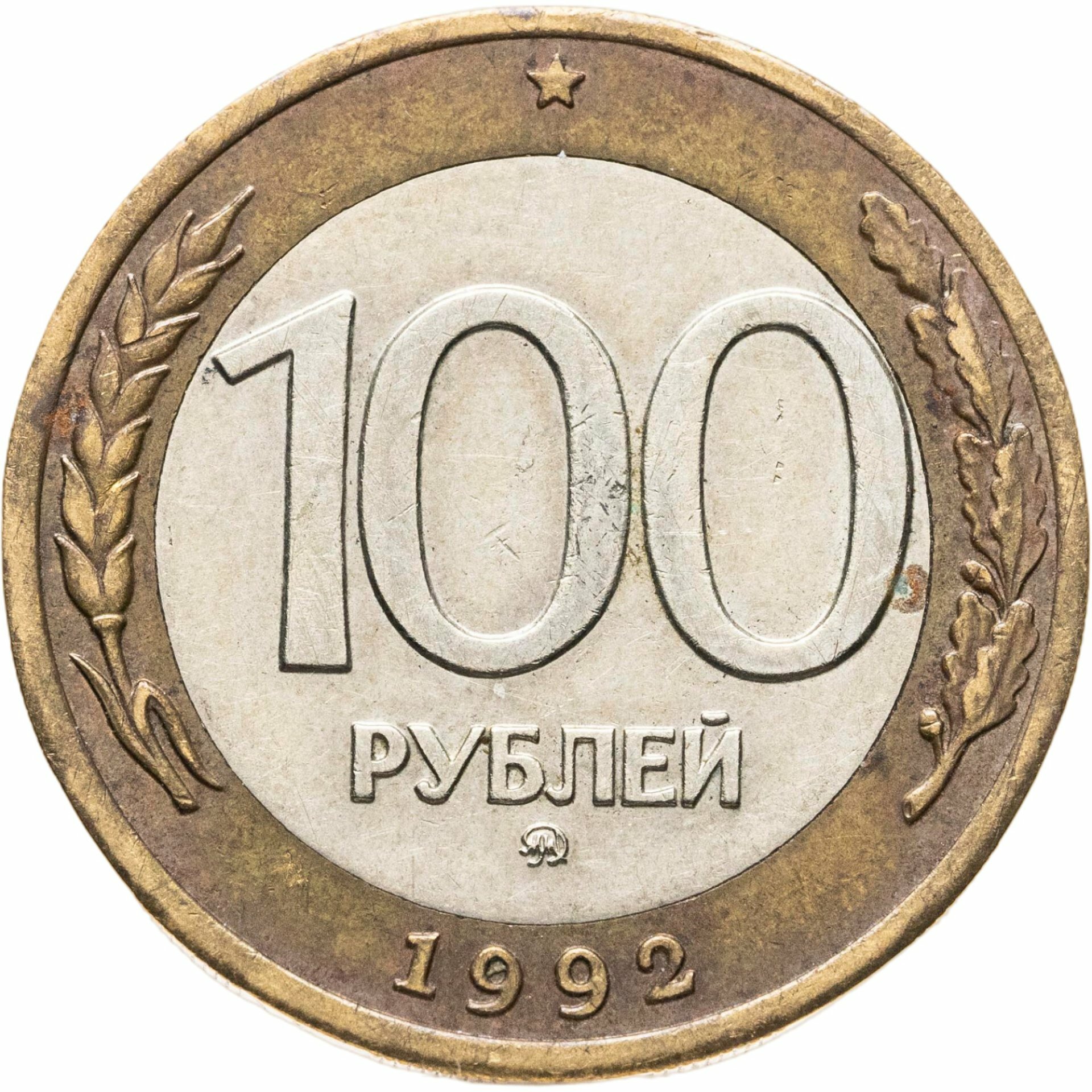 100 рублей 1992 ММД, Биметалл, в сохранности XF