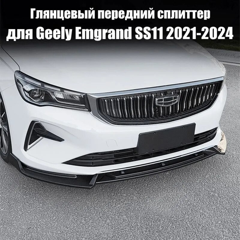Защита внешних частей автомобиля для Geely Emgrand SS11 2021-2024, черный, 3 шт.
