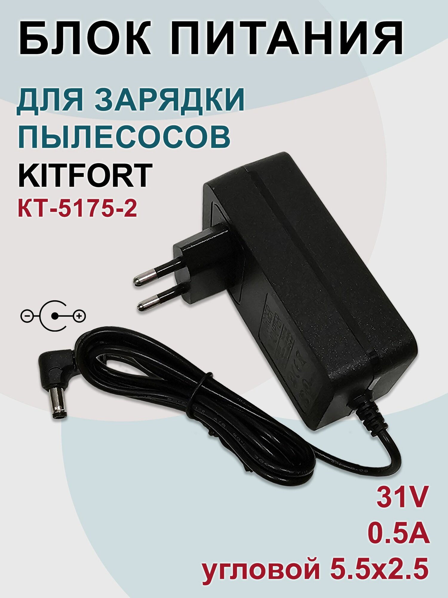 Зарядка (адаптер) для пылесосов KITFORT КТ-5175-2, 31V - 0.5A, угловой разъем 5.5x2.5