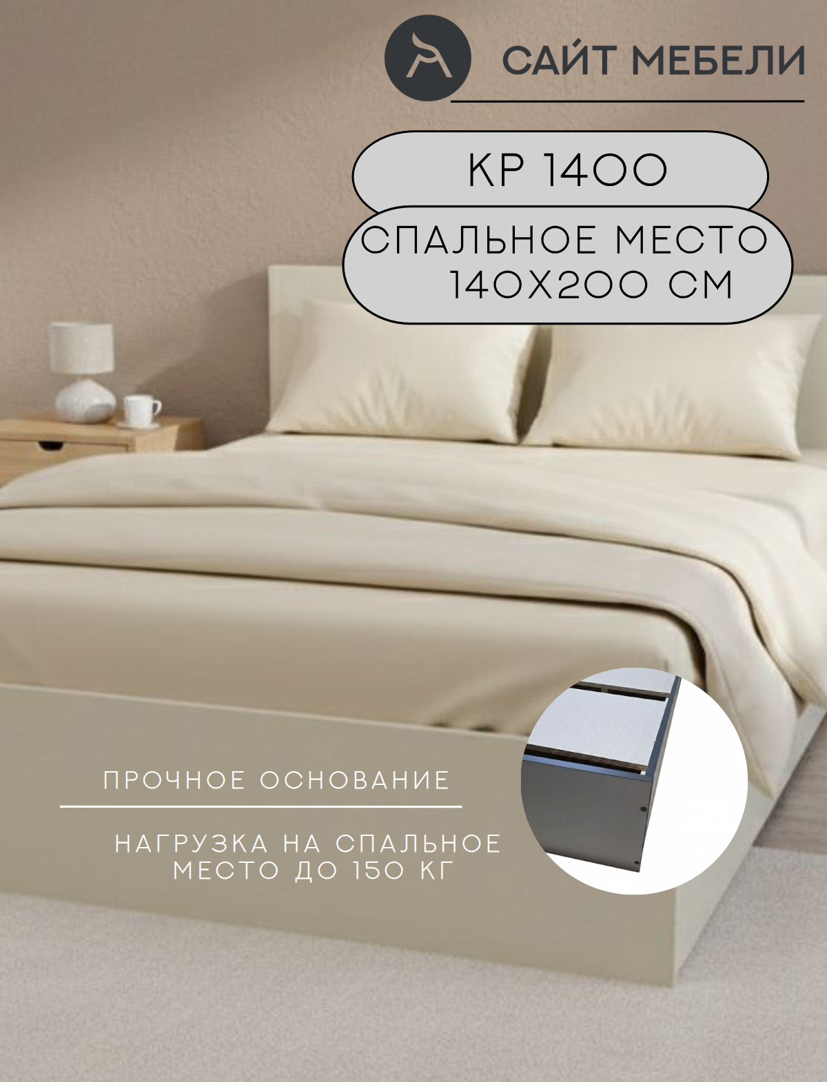 Кровать ЛДСП сп. м. 140х200 см, Ваниль (настил в комплекте), усиленная конструкция