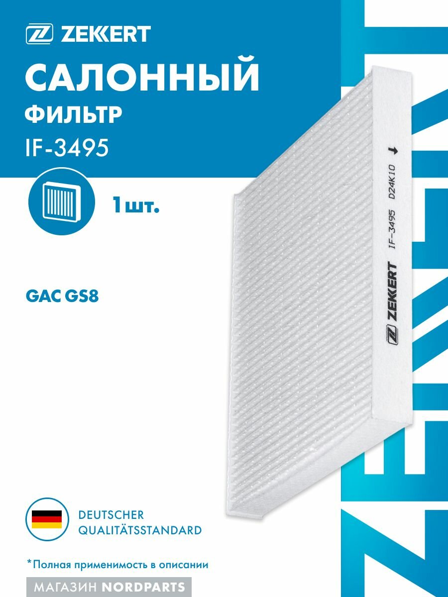 Фильтр салон. GAC GS8 16-