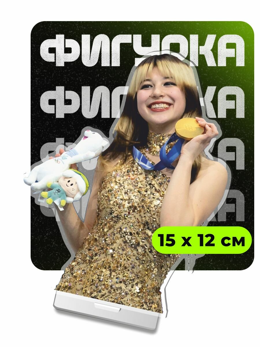 Фигурка акриловая Фигуристка Алиса Лю