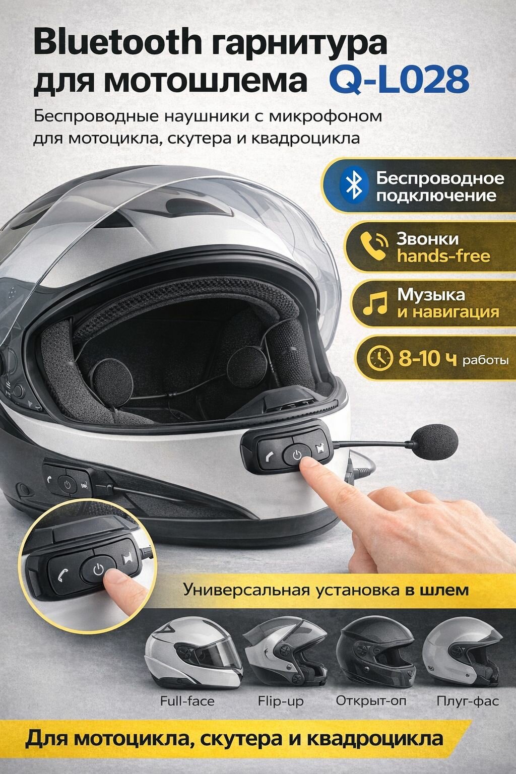 Bluetooth гарнитура для шлема мотоцикла Q-L028 беспроводные наушники с микрофоном, hands-free, музыка и звонки