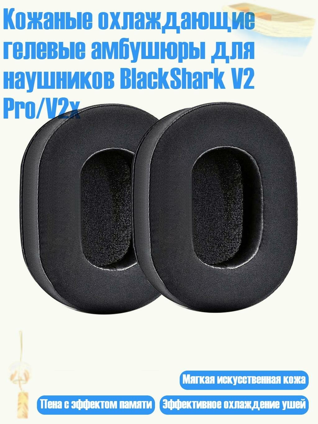 Кожаные охлаждающие гелевые амбушюры для наушников BlackShark V2 Pro/V2x
