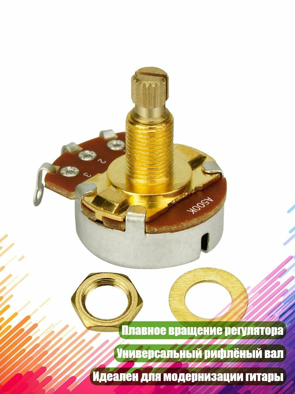 Потенциометр для гитары A500K