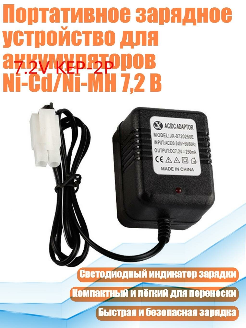 Портативное зарядное устройство для аккумуляторов Ni-Cd/Ni-MH 7,2 В, Черный