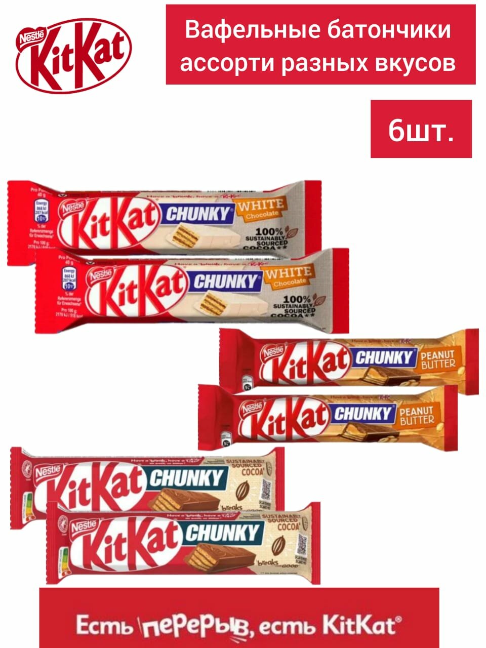 Шоколадный батончик KitKat Chunky ассорти 3х вкусов 40 гр, 6 шт