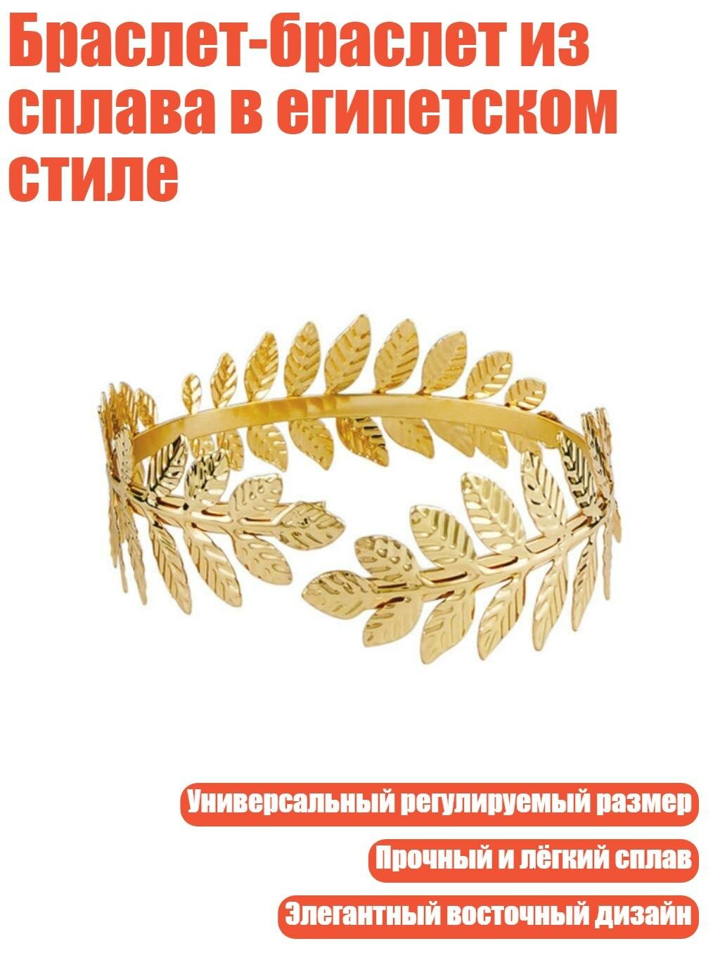 Браслет-браслет из сплава в египетском стиле, Золото