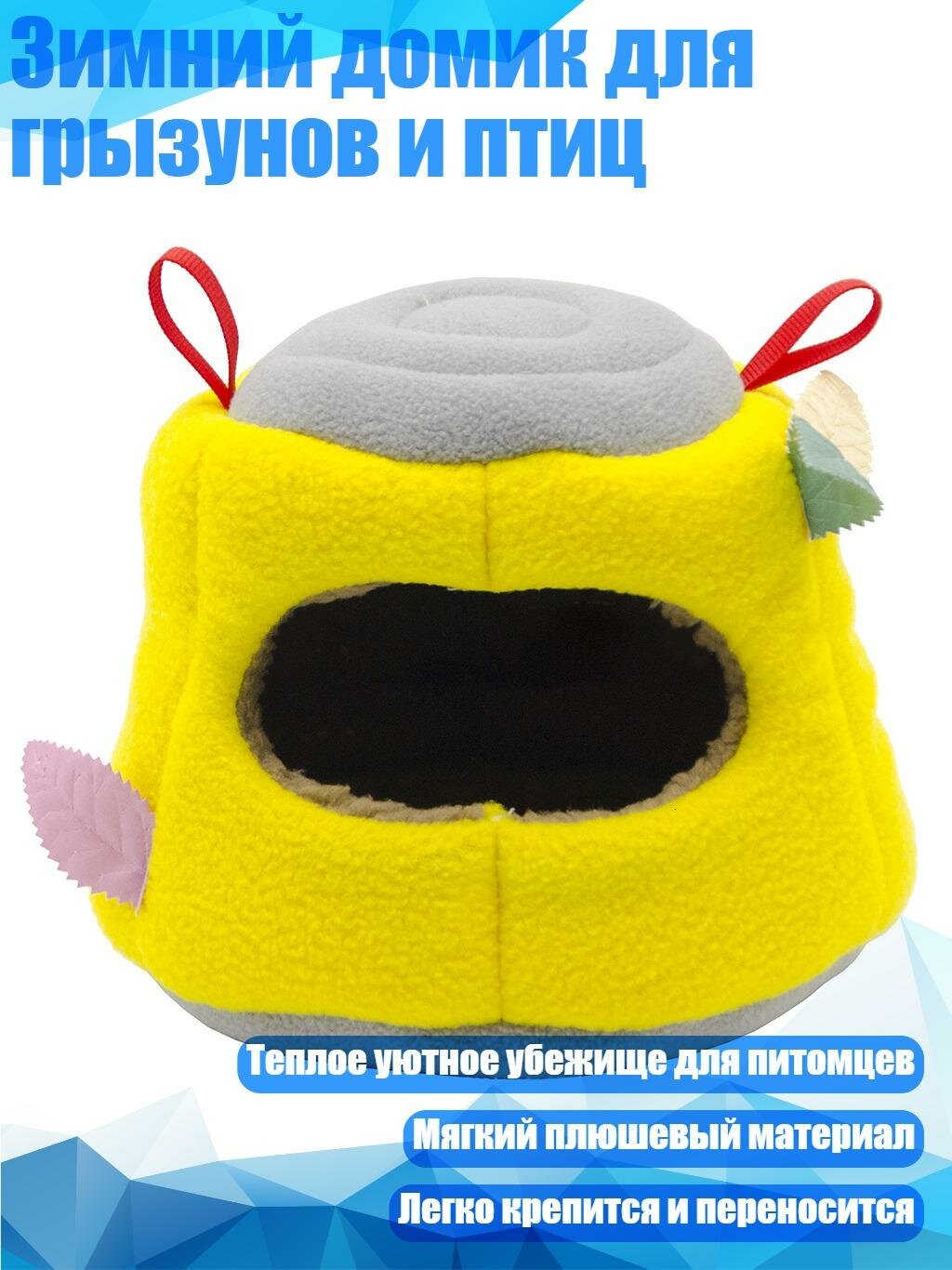 Зимний домик для грызунов и птиц