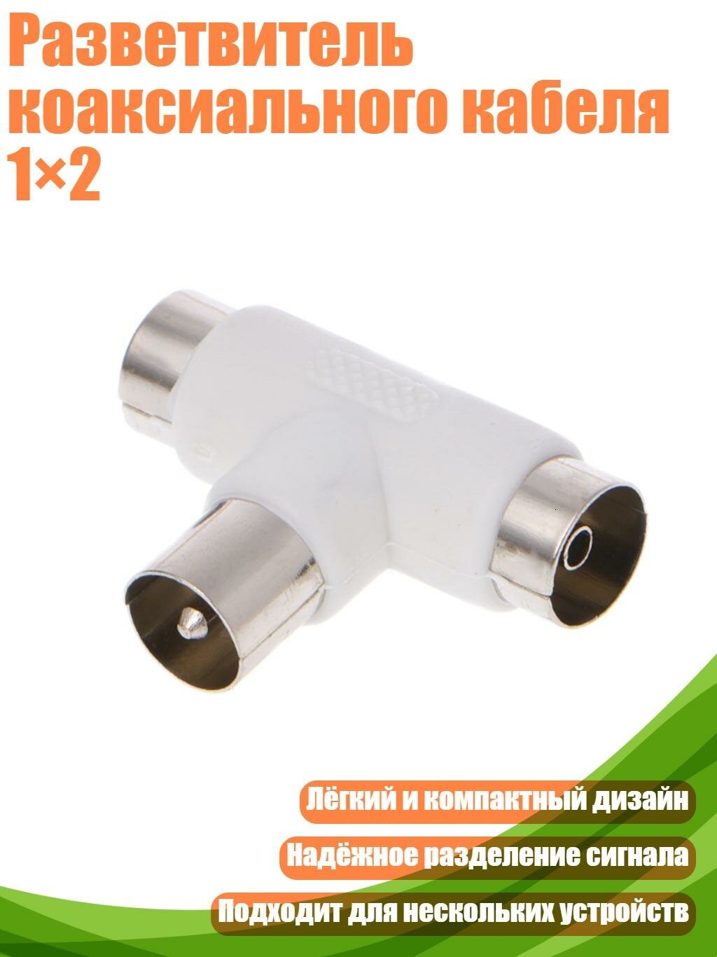 Разветвитель коаксиального кабеля 1×2, Белый