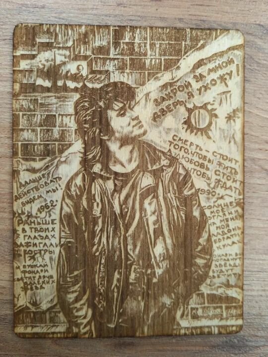 Магнит "Цой"с названиями песен и годом выпуска, деревянный в технике выжигания по дереву